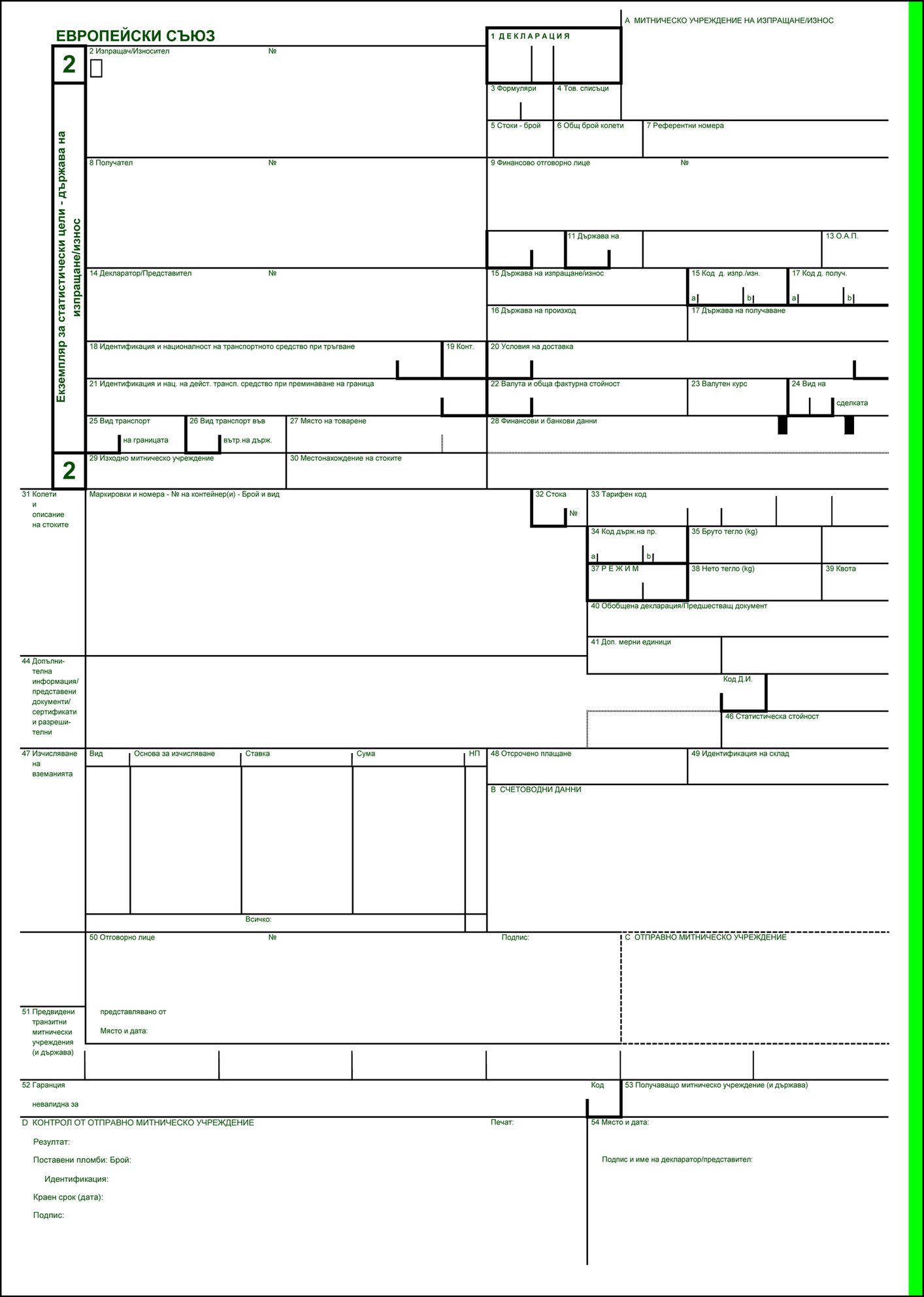 Офис Експрес Митнически и Транспортни Формуляри T2L 1 ТРАНЗИТ - oфис ...